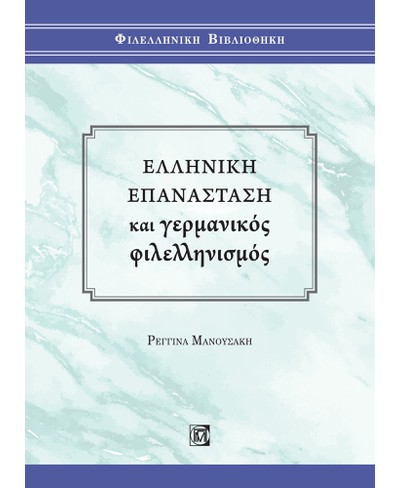 ΕΛΛΗΝΙΚΗ ΕΠΑΝΑΣΤΑΣΗ ΚΑΙ Ο ΓΕΡΜΑΝΙΚΟΣ ΦΙΛΕΛΛΗΝΙΣΜΟΣ - ΜΟΥΣΕΙΟ ΦΙΛΕΛΛΗΝΙΣΜΟΥ