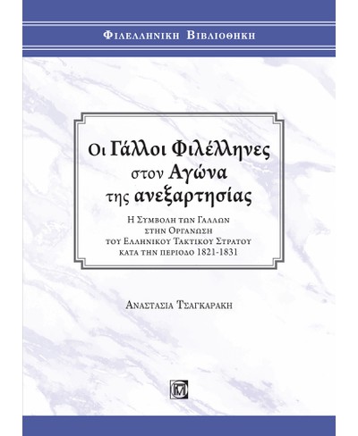 ΟΙ ΓΑΛΛΟΙ ΦΙΛΕΛΛΗΝΕΣ ΣΤΟΝ ΑΓΩΝΑ ΤΗΣ ΑΝΕΞΑΡΤΗΣΙΑΣ: Η ΣΥΜΒΟΛΗ ΤΩΝ ΓΑΛΛΩΝ ...