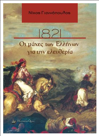 1821 ΟΙ ΜΑΧΕΣ ΤΩΝ ΕΛΛΗΝΩΝ ΓΙΑ ΤΗΝ ΕΛΕΥΘΕΡΙΑ - ΜΟΥΣΕΙΟ ΦΙΛΕΛΛΗΝΙΣΜΟΥ