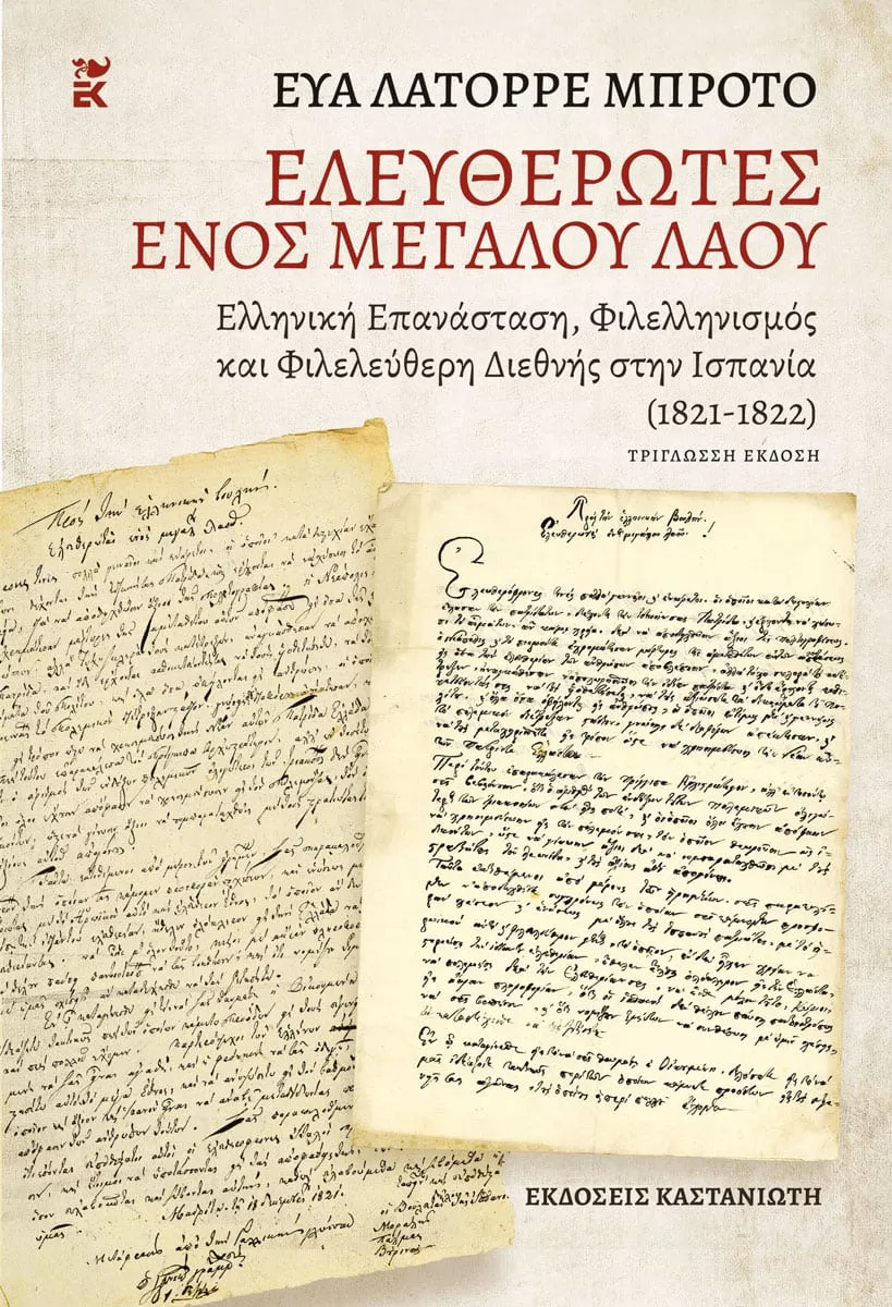 Ελευθερωτές ενός μεγάλου λαού – Ελληνική Επανάσταση, Φιλελληνισμός και ...