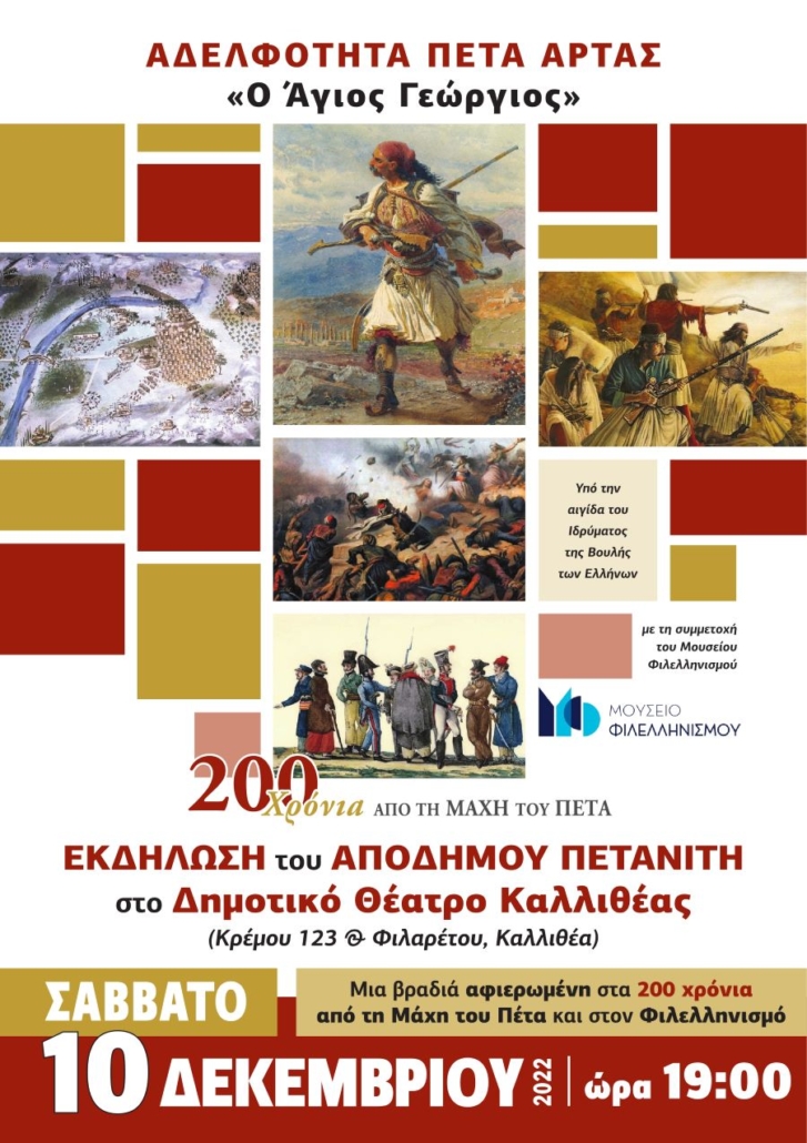 10 Δεκεμβρίου 2022, 19.00: Αφιέρωμα στη μάχη του Πέτα και τον ...