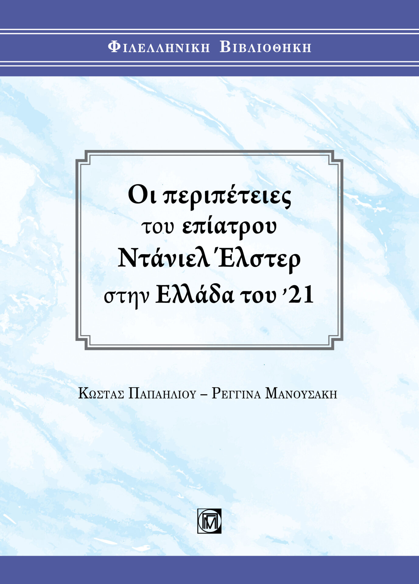 31 Μαΐου 2023: Παρουσίαση του βιβλίου «Οι περιπέτειες του επίατρου ...