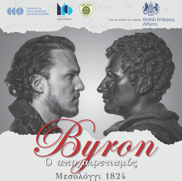 Θεατρική παράσταση “Byron. Ο αποχαιρετισμός, Μεσολόγγι 1824”, 31/10 και ...